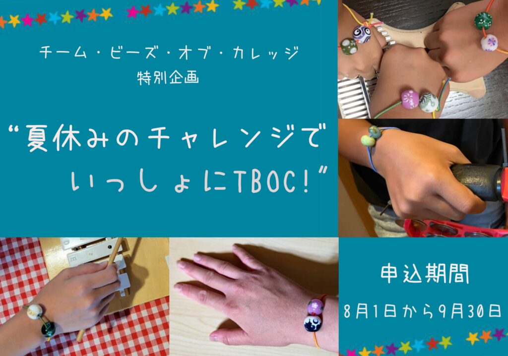 【新規イベント】夏休みのチャレンジでいっしょにTBOC！ 募集開始 – シャイン・オン！フレンズ