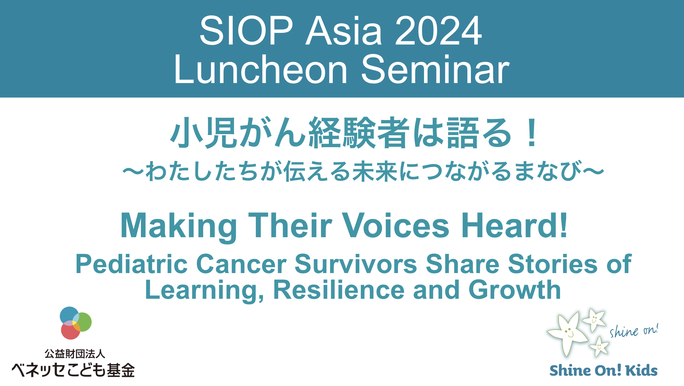SIOP Asia 2024活動報告＃1：小児がん体験談を英語でもスピーチ！～準備の様子～ – シャイン・オン！フレンズ